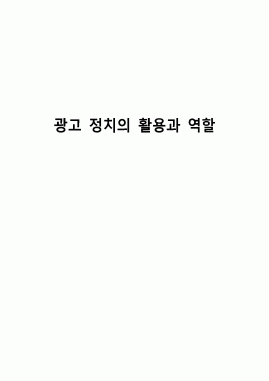 광고 정치의 활용과 역할-1페이지