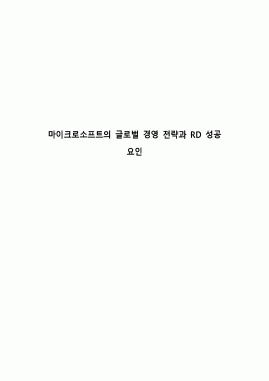 마이크로소프트의 글로벌 경영 전략과 RD 성공 요인-1페이지