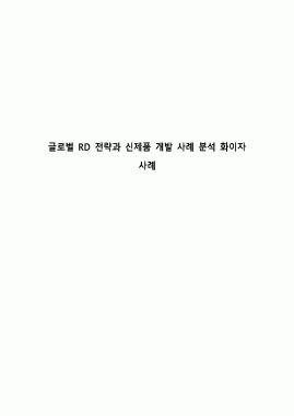 글로벌 RD 전략과 신제품 개발 사례 분석 화이자 사례-1페이지