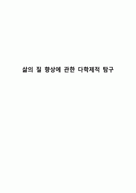 삶의 질 향상에 관한 다학제적 탐구-1페이지