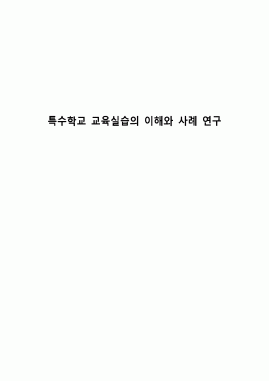 특수학교 교육실습의 이해와 사례 연구-1페이지