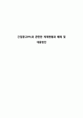 간접광고PPL와 관련한 제재현황과 폐해 및 대응방안-1페이지