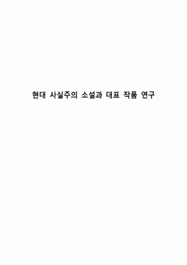 현대 사실주의 소설과 대표 작품 연구-1페이지