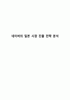 네이버의 일본 시장 진출 전략 분석-1페이지