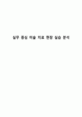 실무 중심 미술 치료 현장 실습 분석-1페이지