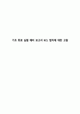 기초 회로 실험 예비 보고서 KCL 법칙에 대한 고찰-1페이지