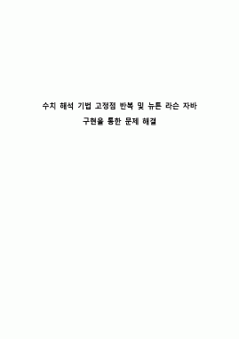 수치 해석 기법 고정점 반복 및 뉴튼 라슨 자바 구현을 통한 문제 해결-1페이지