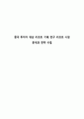 중국 투자자 대상 리조트 기획 연구 리조트 시장 분석과 전략 수립-1페이지