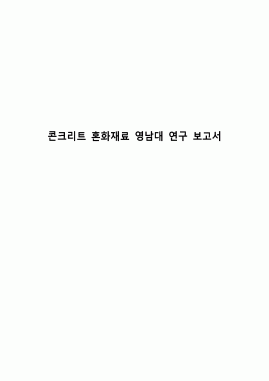 콘크리트 혼화재료 영남대 연구 보고서-1페이지