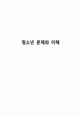 청소년 문제와 이해-1페이지