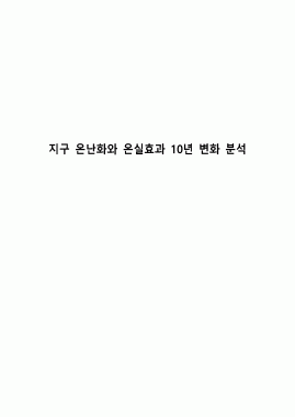 지구 온난화와 온실효과 10년 변화 분석-1페이지
