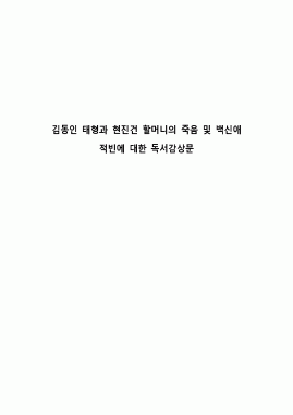 김동인 태형과 현진건 할머니의 죽음 및 백신애 적빈에 대한 독서감상문-1페이지