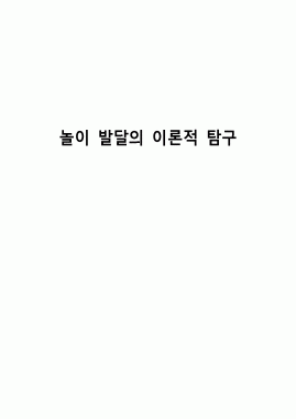 놀이 발달의 이론적 탐구-1페이지