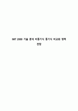 IMT 2000 기술 분석 비동기식 동기식 비교와 정책 전망-1페이지