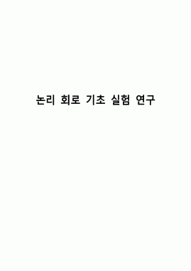 논리 회로 기초 실험 연구-1페이지