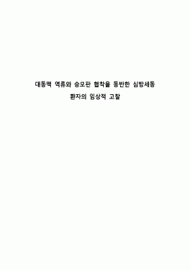 대동맥 역류와 승모판 협착을 동반한 심방세동 환자의 임상적 고찰-1페이지