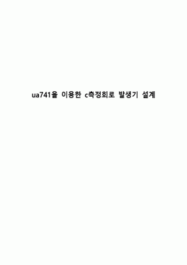 ua741을 이용한 c측정회로 발생기 설계-1페이지