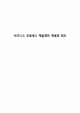 비즈니스 프로세스 재설계의 개념과 의의-1페이지