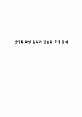 신의칙 파생 원칙과 민법상 효과 분석-1페이지