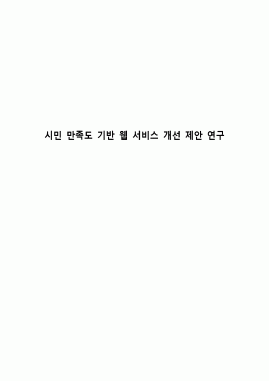 시민 만족도 기반 웹 서비스 개선 제안 연구-1페이지