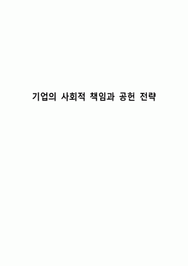기업의 사회적 책임과 공헌 전략-1페이지