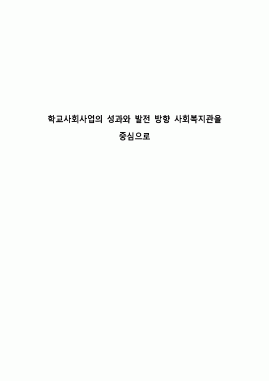 학교사회사업의 성과와 발전 방향 사회복지관을 중심으로-1페이지