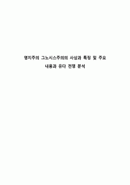영지주의 그노시스주의의 사상과 특징 및 주요 내용과 유다 전쟁 분석-1페이지