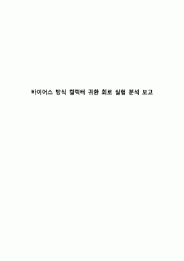 바이어스 방식 컬렉터 귀환 회로 실험 분석 보고-1페이지