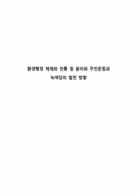 환경행정 체계와 전통 및 윤리와 주민운동과 녹색당의 발전 방향-1페이지