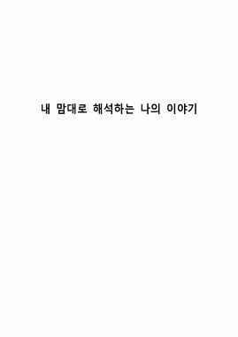 내 맘대로 해석하는 나의 이야기-1페이지