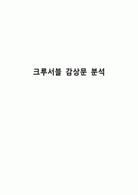 크루서블 감상문 분석-1페이지