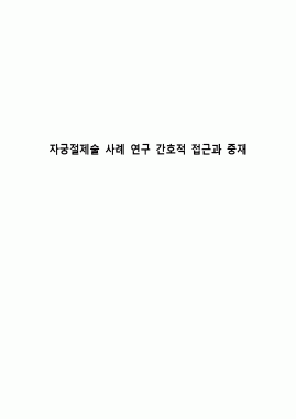 자궁절제술 사례 연구 간호적 접근과 중재-1페이지
