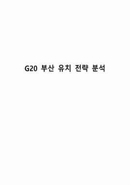 G20 부산 유치 전략 분석-1페이지