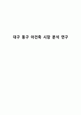 대구 동구 아건축 시장 분석 연구-1페이지