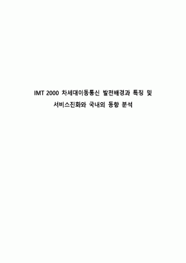 IMT 2000 차세대이동통신 발전배경과 특징 및 서비스진화와 국내외 동향 분석-1페이지