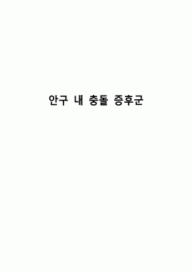 안구 내 충돌 증후군-1페이지