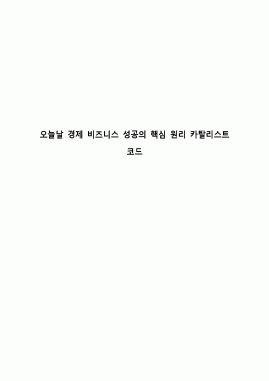 오늘날 경제 비즈니스 성공의 핵심 원리 카탈리스트 코드-1페이지
