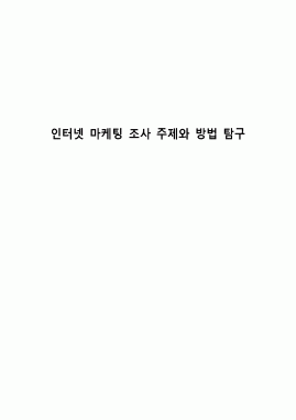 인터넷 마케팅 조사 주제와 방법 탐구-1페이지