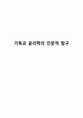 기독교 윤리학의 인문적 탐구-1페이지