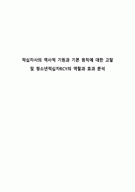 적십자사의 역사적 기원과 기본 원칙에 대한 고찰 및 청소년적십자RCY의 역할과 효과 분석-1페이지