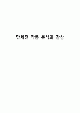 만세전 작품 분석과 감상-1페이지