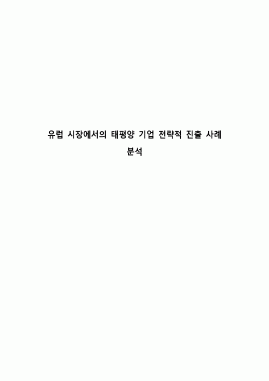 유럽 시장에서의 태평양 기업 전략적 진출 사례 분석-1페이지