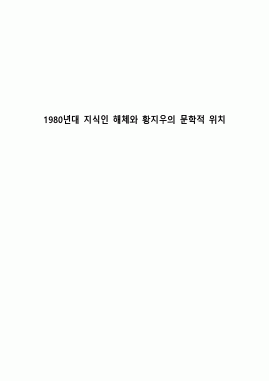1980년대 지식인 해체와 황지우의 문학적 위치-1페이지