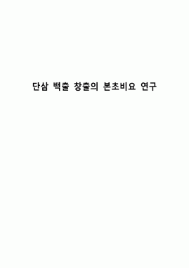 단삼 백출 창출의 본초비요 연구-1페이지