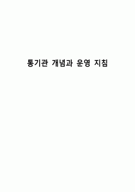 통기관 개념과 운영 지침-1페이지