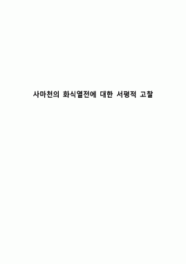 사마천의 화식열전에 대한 서평적 고찰-1페이지