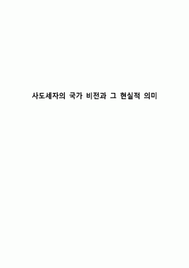 사도세자의 국가 비전과 그 현실적 의미-1페이지