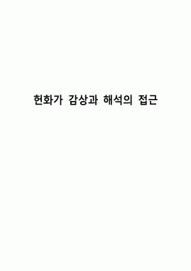 헌화가 감상과 해석의 접근-1페이지