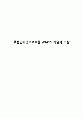 무선인터넷프로토콜 WAP의 기술적 고찰-1페이지