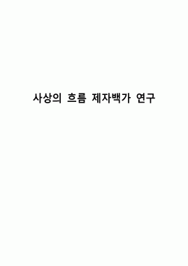 사상의 흐름 제자백가 연구-1페이지